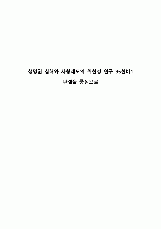 생명권 침해와 사형제도의 위헌성 연구 95헌바1 판결을 중심으로