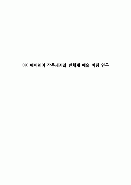 아이웨이웨이 작품세계와 반체제 예술 비평 연구