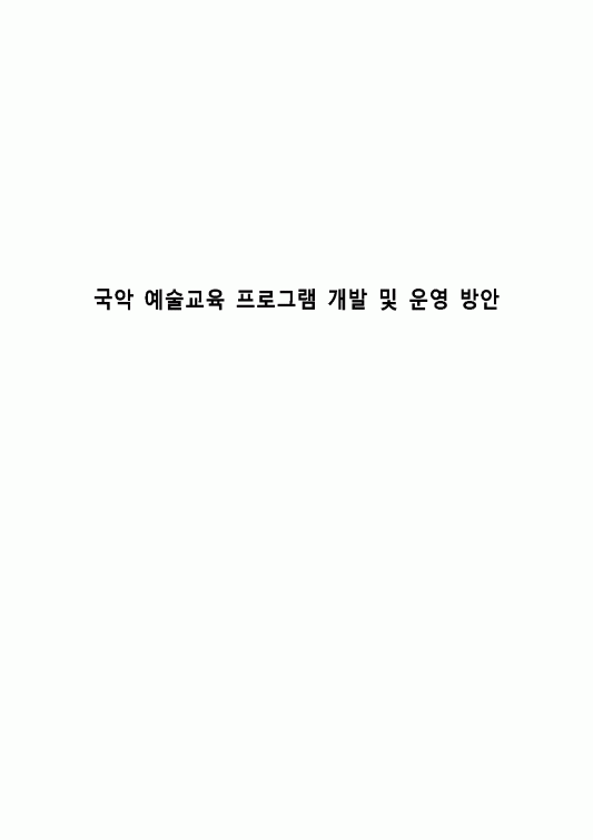 국악 예술교육 프로그램 개발 및 운영 방안
