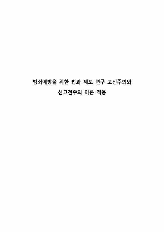 범죄예방을 위한 법과 제도 연구 고전주의와 신고전주의 이론 적용