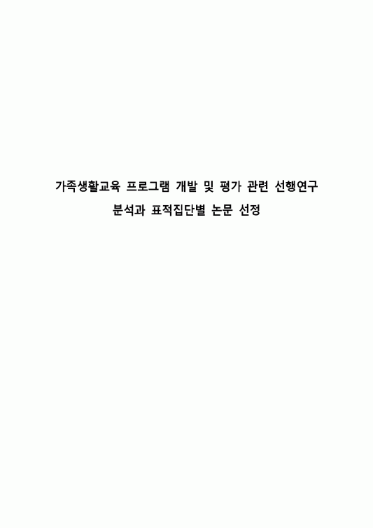 가족생활교육 프로그램 개발 및 평가 관련 선행연구 분석과 표적집단별 논문 선정