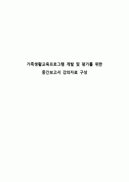 가족생활교육프로그램 개발 및 평가를 위한 중간보고서 강의자료 구성