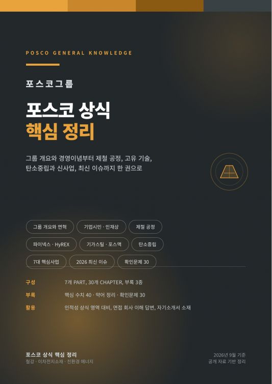 2026 포스코 회사 상식 요약 [PAT 및 면접대비]