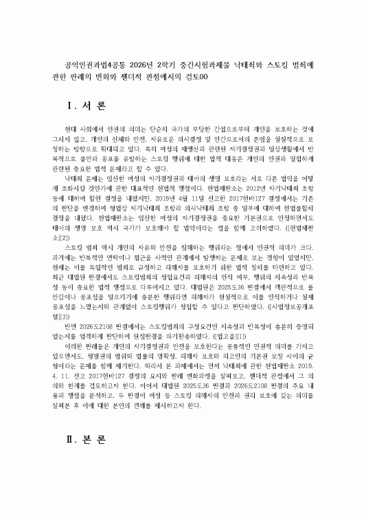 공익인권과법4공통 2026년 2학기 중간시험과제물 낙태죄와 스토킹 범죄에 관한 판례의 변화와 젠더적 관점에서의 검토00