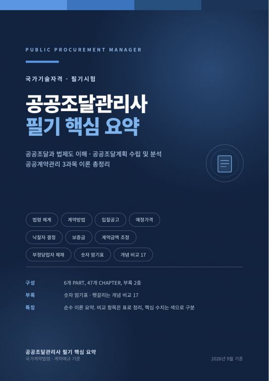 공공조달관리사 핵심 요약 단권화 (3과목 이론 총정리)