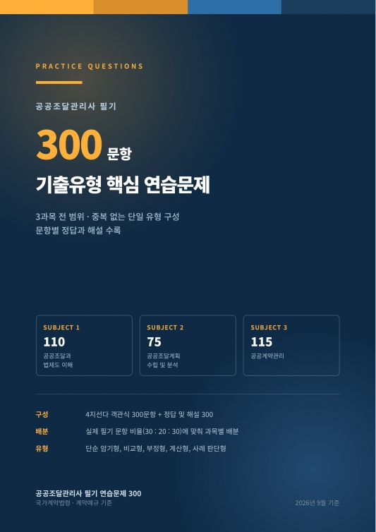 2026 공공조달관리사 기출유형 핵심 연습문제 300제 정답 해설