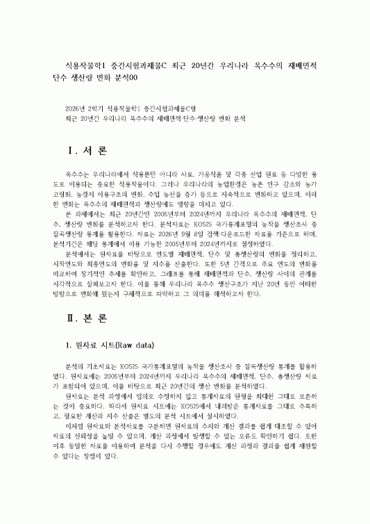 식용작물학1 중간시험과제물C 최근 20년간 우리나라 옥수수의 재배면적 단수 생산량 변화 분석00