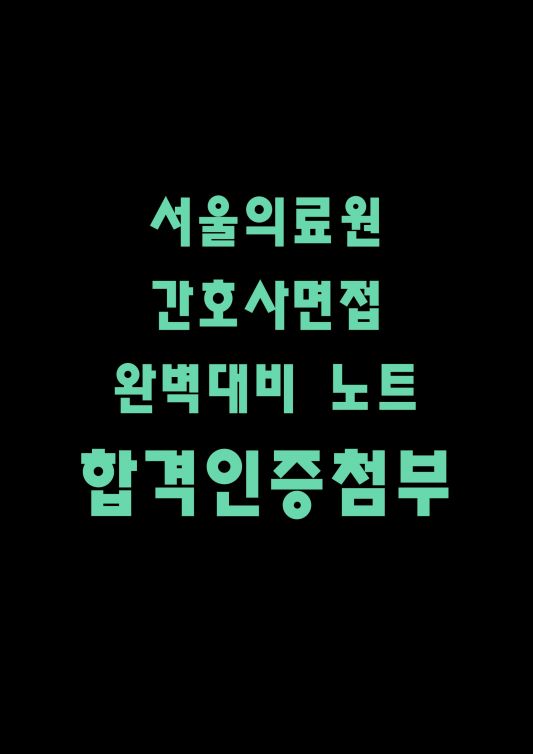 서울의료원 간호사 면접 완벽대비자료