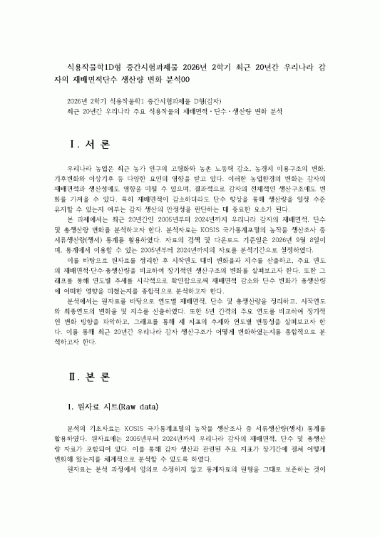 식용작물학1D형 중간시험과제물 2026년 2학기 최근 20년간 우리나라 감자의 재배면적단수 생산량 변화 분석00