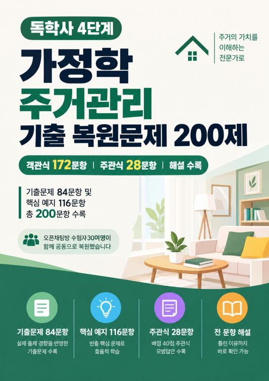 독학사 4단계 가정학 주거관리 기출문제 200제 (객관식 172문항, 주관식 28문항, 해설 수록)
