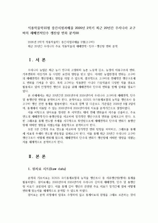 식용작물학1E형 중간시험과제물 2026년 2학기 최근 20년간 우리나라 고구마의 재배면적단수 생산량 변화 분석00