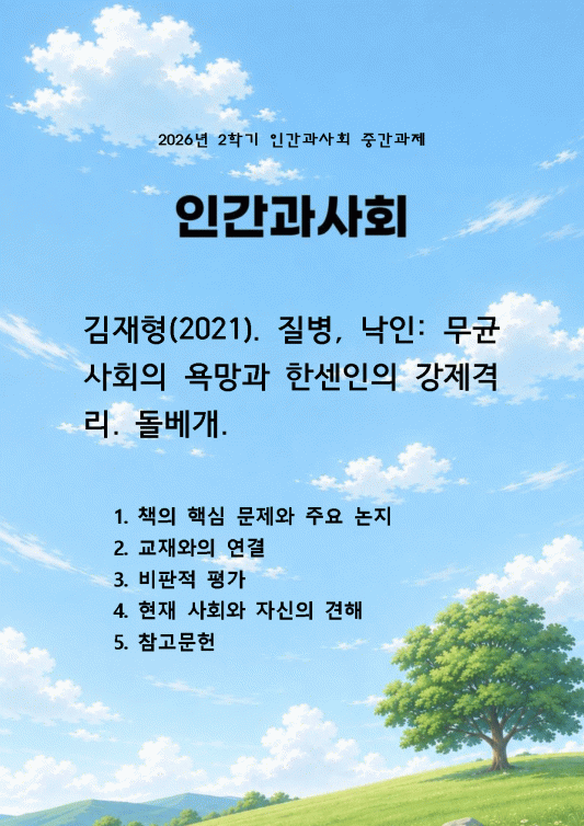 [인간과사회 2026년] 다음의 도서 중 한 권을 선택하여 읽고, 교재의 관련 내용과 사회학적 개념을 활용해 서평을 작성하시오 - 김재형(2021) 질병 낙인 무균사회의 욕망과 한센인의 강제격리