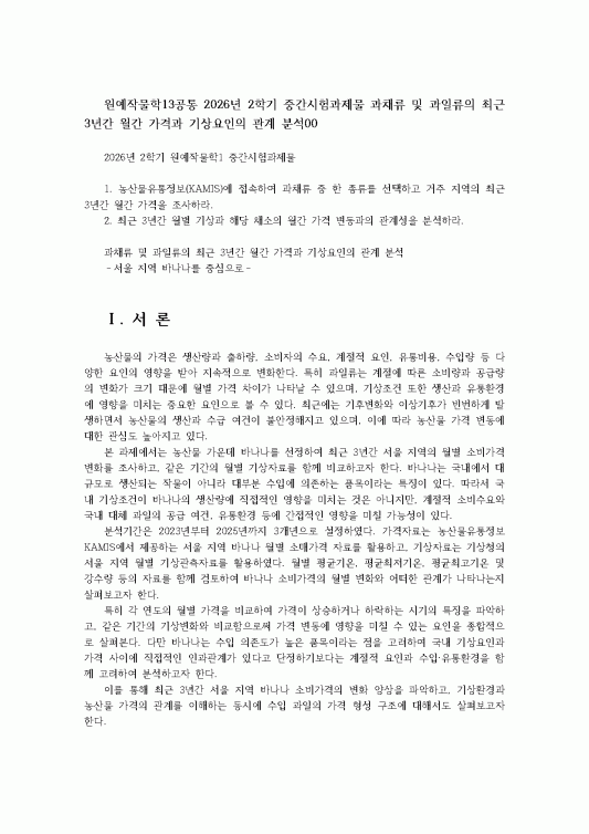 원예작물학13공통 2026년 2학기 중간시험과제물 과채류 및 과일류의 최근 3년간 월간 가격과 기상요인의 관계 분석00