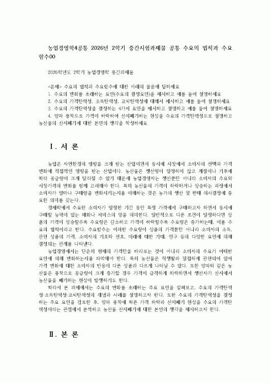 농업경영학4공통 2026년 2학기 중간시험과제물 공통 수요의 법칙과 수요함수00