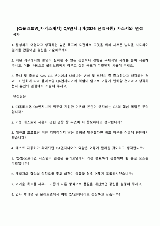 [CJ올리브영_자기소개서] QA엔지니어(2026 신입사원) 자소서와 면접