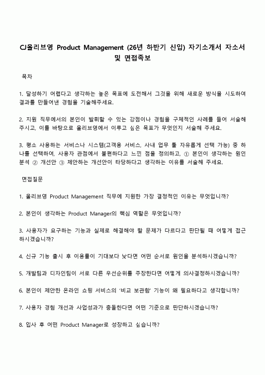 CJ올리브영 Product Management (26년 하반기 신입) 자기소개서 자소서 및 면접족보