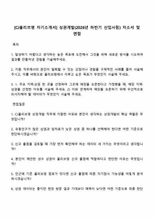 [CJ올리브영 자기소개서] 상권개발(2026년 하반기 신입사원) 자소서 및 면접