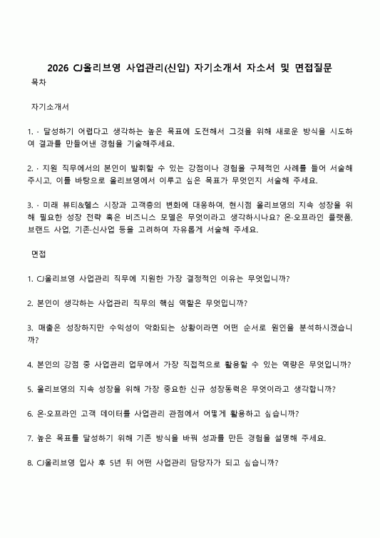 2026 CJ올리브영 사업관리(신입) 자기소개서 자소서 및 면접질문