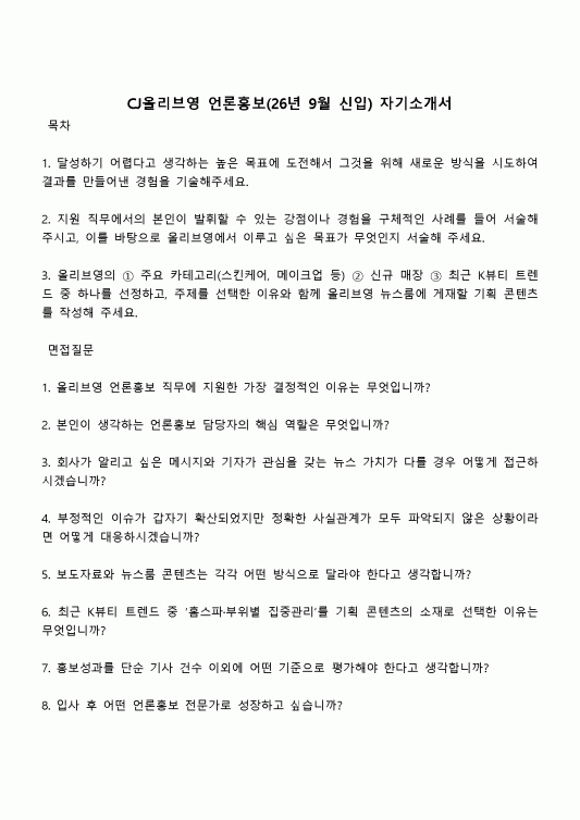 CJ올리브영 언론홍보(26년 9월 신입) 자기소개서