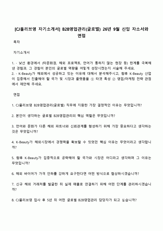 [CJ올리브영 자기소개서] B2B영업관리(글로벌) 26년 9월 신입 자소서와 면접