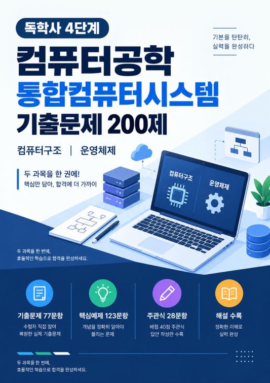 독학사 4단계 컴퓨터공학 통합컴퓨터시스템 기출문제 200제