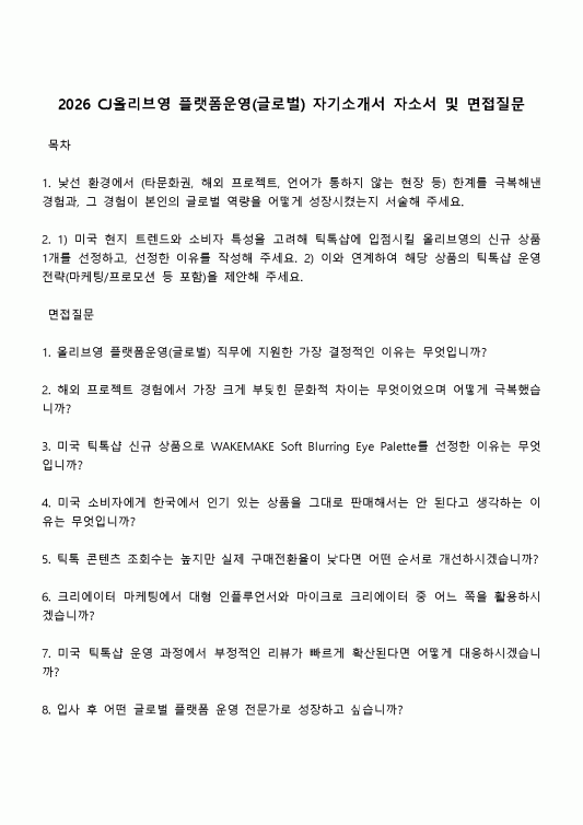 2026 CJ올리브영 플랫폼운영(글로벌) 자기소개서 자소서 및 면접질문