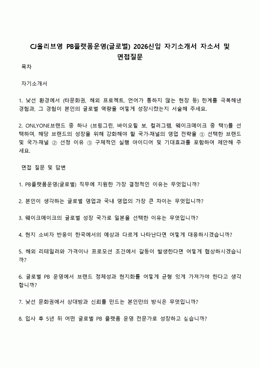 CJ올리브영 PB플랫폼운영(글로벌) 2026신입 자기소개서 자소서 및 면접질문