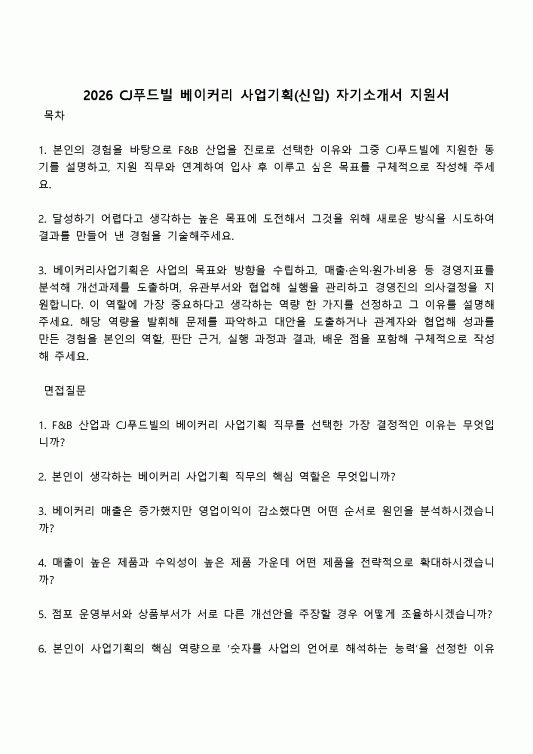 2026 CJ푸드빌 베이커리 사업기획(신입) 자기소개서 지원서