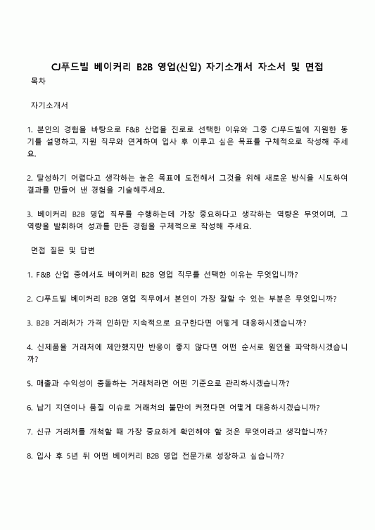 CJ푸드빌 베이커리 B2B 영업(신입) 자기소개서 자소서 및 면접