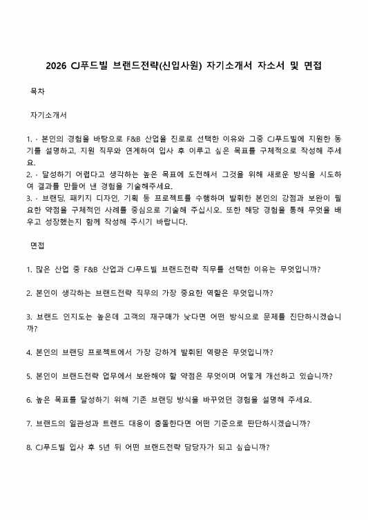 2026 CJ푸드빌 브랜드전략(신입사원) 자기소개서 자소서 및 면접