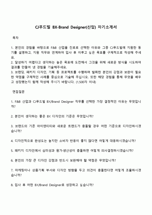 CJ푸드빌 BX-Brand Designer(신입) 자기소개서