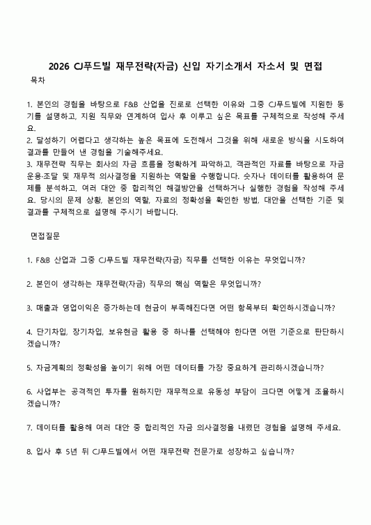 2026 CJ푸드빌 재무전략(자금) 신입 자기소개서 자소서 및 면접