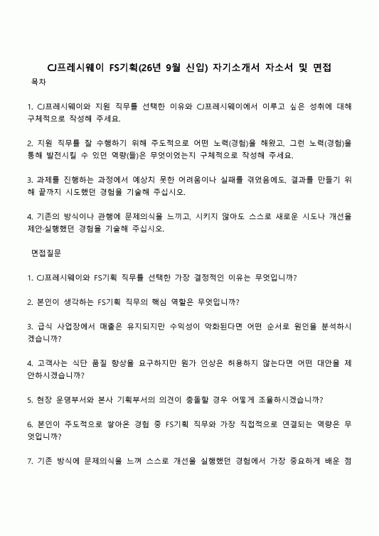CJ프레시웨이 FS기획(26년 9월 신입) 자기소개서 자소서 및 면접