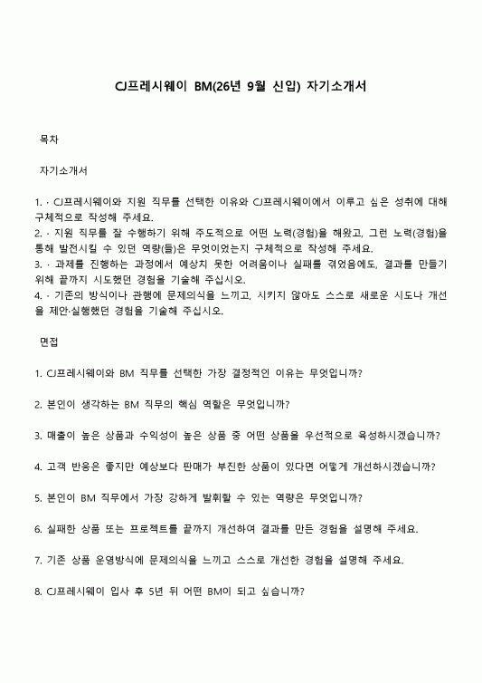 CJ프레시웨이 BM(26년 9월 신입) 자기소개서