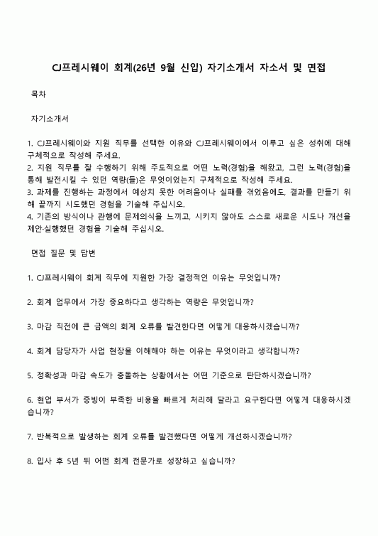 CJ프레시웨이 회계(26년 9월 신입) 자기소개서 자소서 및 면접