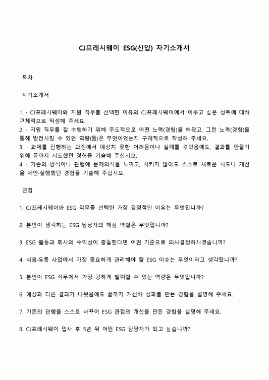CJ프레시웨이 ESG(신입) 자기소개서