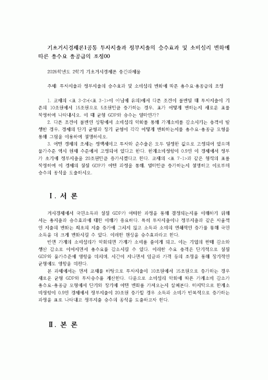 기초거시경제론1공통 투자지출과 정부지출의 승수효과 및 소비심리 변화에 따른 총수요 총공급의 조정00
