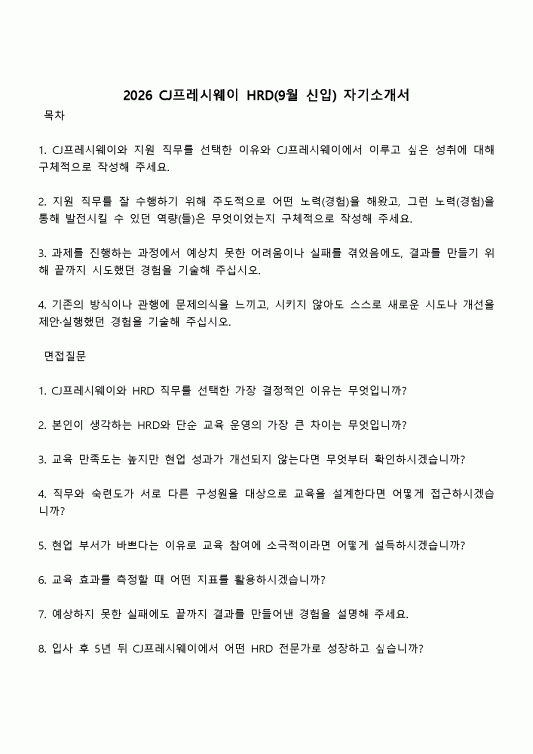 2026 CJ프레시웨이 HRD(9월 신입) 자기소개서