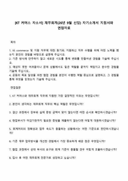 [KT 커머스 자소서] 재무회계(26년 9월 신입) 자기소개서 지원서와 면접자료