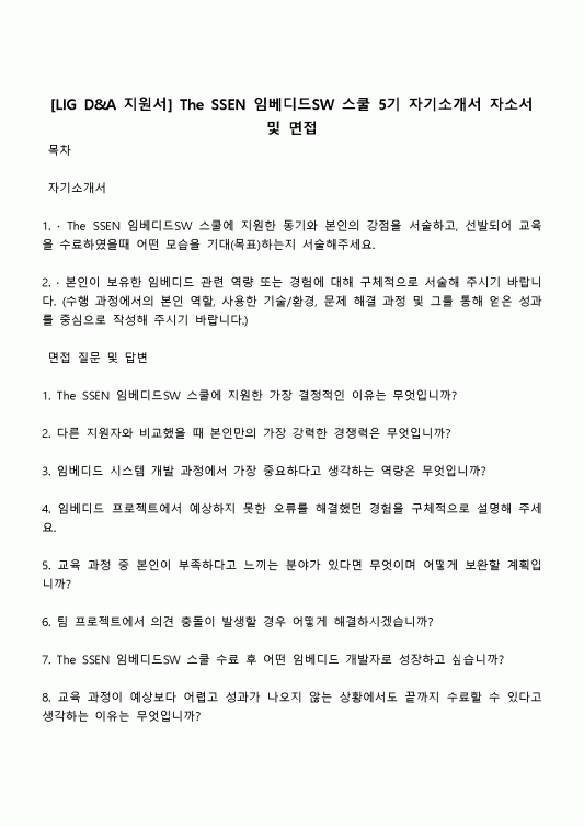 [LIG D&A 지원서] The SSEN 임베디드SW 스쿨 5기 자기소개서 자소서 및 면접