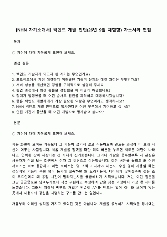 [NHN 자기소개서] 백엔드 개발 인턴(26년 9월 체험형) 자소서와 면접
