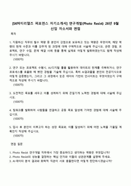 [SK머티리얼즈 퍼포먼스 자기소개서] 연구개발(Photo Resist) 26년 9월 신입 자소서와 면접