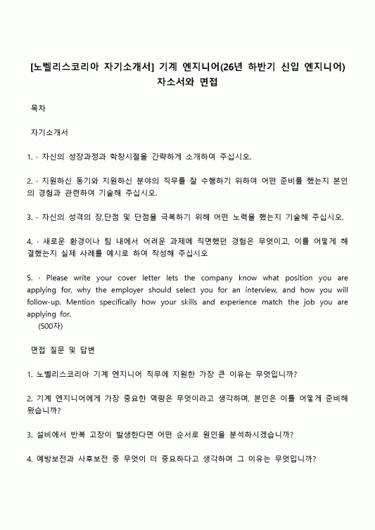 [노벨리스코리아 자기소개서] 기계 엔지니어(26년 하반기 신입 엔지니어) 자소서와 면접