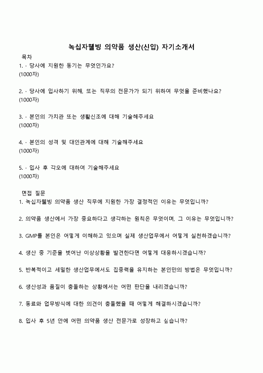 녹십자웰빙 의약품 생산(신입) 자기소개서