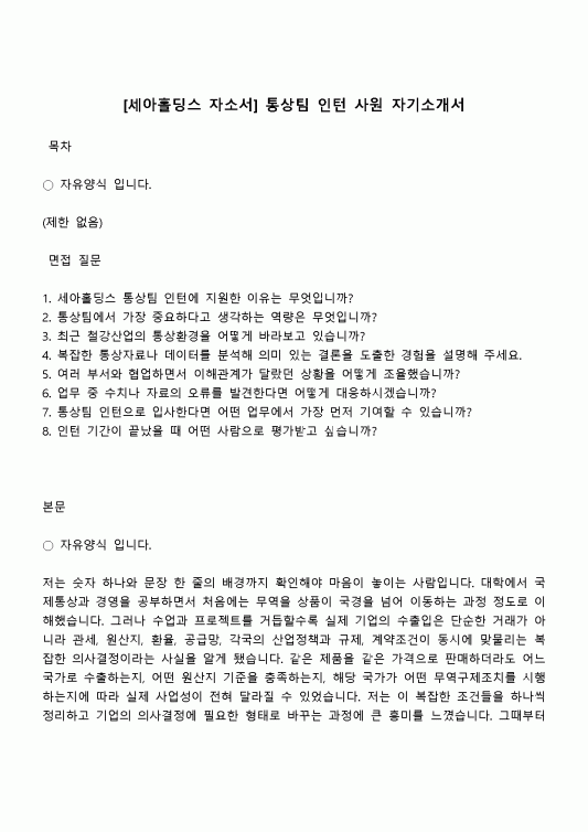 [세아홀딩스 자소서] 통상팀 인턴 사원 자기소개서