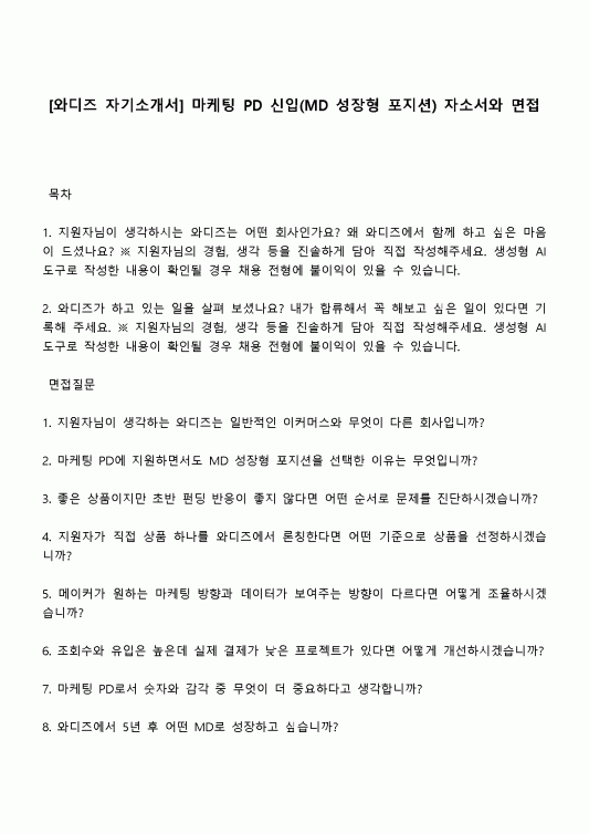[와디즈 자기소개서] 마케팅 PD 신입(MD 성장형 포지션) 자소서와 면접