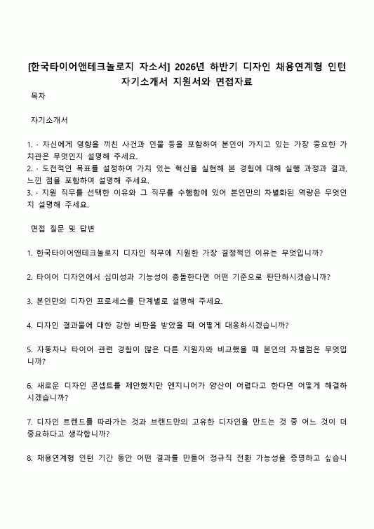 [한국타이어앤테크놀로지 자소서] 2026년 하반기 디자인 채용연계형 인턴 자기소개서 지원서와 면접자료