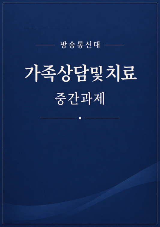 가족상담및치료 2026학년도 2학기 중간] 내러티브치료 이론의 기본원리와 주요개념을 기본 전제를 중심으로 설명하고, 주요 치료기법을 구체적으로 서술하시오.