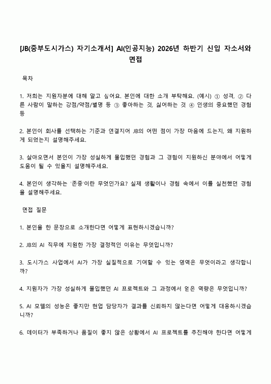 [JB(중부도시가스) 자기소개서] AI(인공지능) 2026년 하반기 신입 자소서와 면접