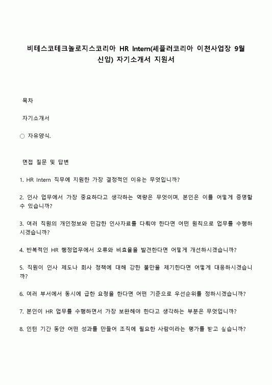 비테스코테크놀로지스코리아 HR Intern(셰플러코리아 이천사업장 9월 신입) 자기소개서 지원서